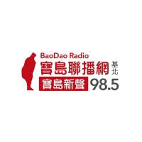 寶島新聲 FM98.5 - 線上收聽 - Taiwan - TingFM